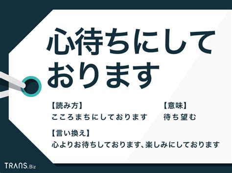 「心待ちにしております」の意味とは？使い方や返信の例文も紹介 Trans Biz