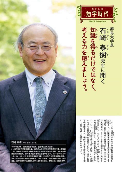 2024年4月号 わたしの勉学時代 群馬大学長 石崎 泰樹先生に聞く｜個別指導のdr関塾