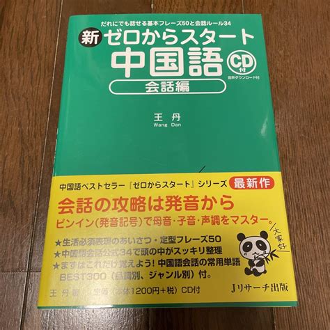 【新品未使用】新ゼロからスタート中国語 会話編 Cd付き メルカリ