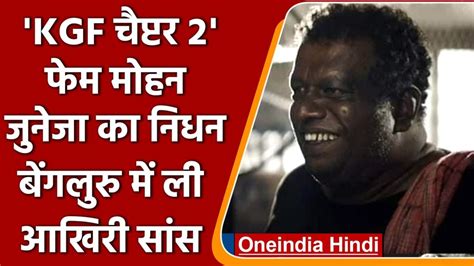 फिल्मी इंडस्ट्री के लिए बुरा दिन Kgf चैप्टर 2 फेम मोहन जुनेजा का निधन