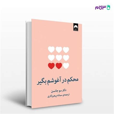 کتاب محکم در آغوشم بگیر نوشته سو جانسن به ترجمه ی سمانه پرهیزکاری از