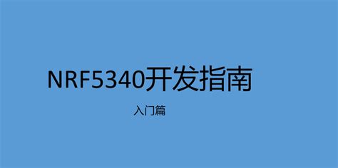 nrf5340（入门篇）之1 0 windows下开发环境搭建 nrf5340 keil csdn博客