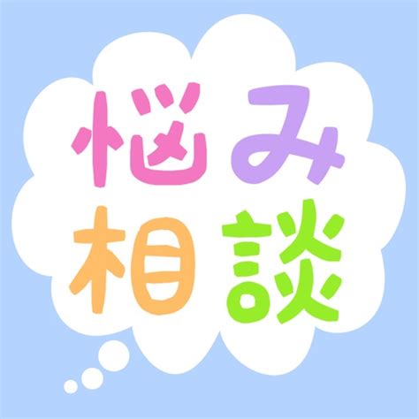 悩みを解消！無料のおすすめ相談アプリ5選 アプリ場