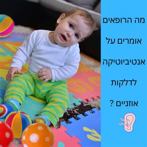 על דלקת אוזניים בילדים ואנטיביוטיקה ערן לשם טיפול בילדים ברפואה