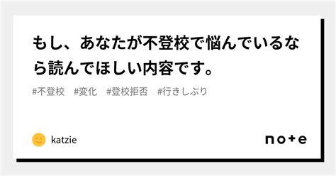 もし、あなたが不登校で悩んでいるなら読んでほしい内容です。｜katzie
