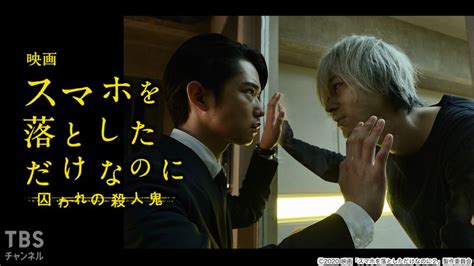 映画「スマホを落としただけなのに 囚われの殺人鬼」｜映画｜tbsチャンネル Tbs