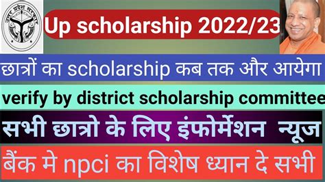 🔥up Scholarship 2022 Ll 23 🔥up Scholarship कब तक आयेगा सभी देखे क्या