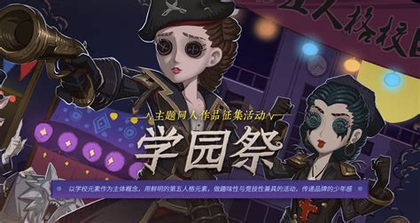 第五人格学园祭 主题同人作品征集活动