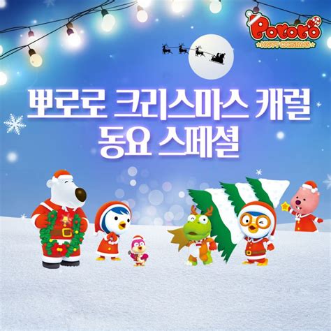 뽀로로 뽀로로 크리스마스 캐럴 동요 Special 2020