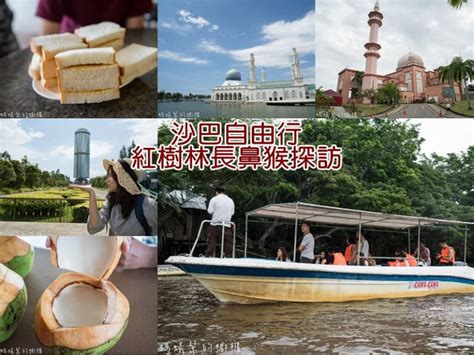 馬來西亞沙巴自由行攻略 六天五夜沙巴旅遊，行程規劃、小島跳島、水上活動、亞庇市區美食推薦、景點、換匯推薦。 螞蟻幫的櫥櫃