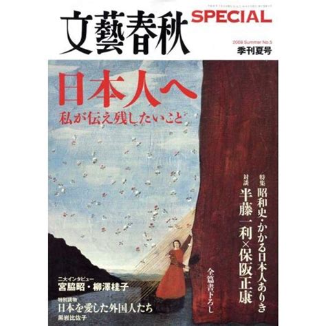 文藝春秋special スペシャル 2008年 07月号 雑誌 20220930014419 01202us トリガーヤフーショップ