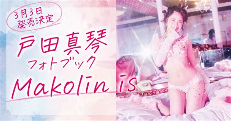 まこりんから最後のラブレター♡戸田真琴フォトブックmakolin Is発売♡ 【tv Bros Web】