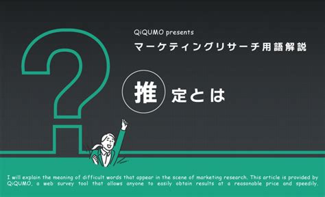 推定とは｜簡単解説 Qiqumoコンテンツ