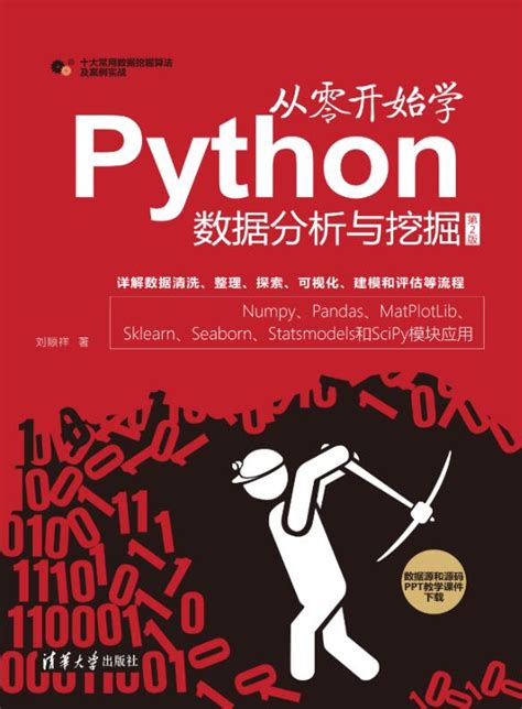 清华大学出版社 图书详情 《从零开始学python数据分析与挖掘（第2版）》