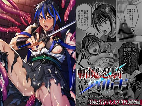 斬魔忍騎ツルギ 最強忍者vsメス堕ち調教編 [シエスタドール] 预告作品 dlsite 女子狂热