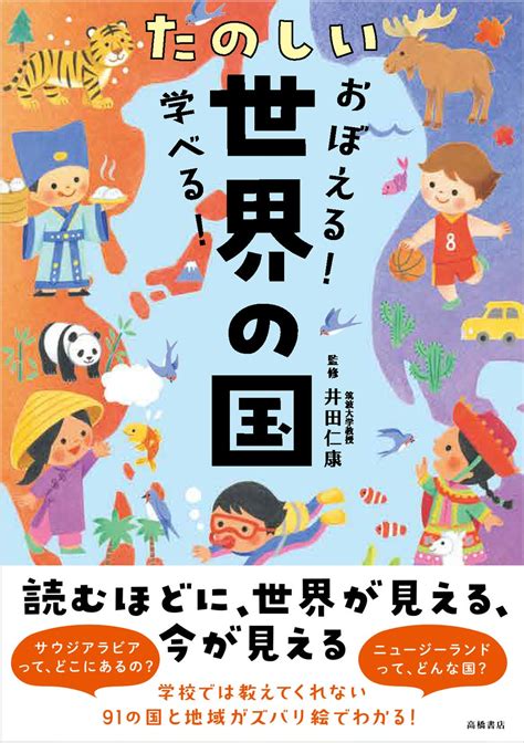 【小学生向け】世界ってどんなところ？子どもたちの「知りたい！」にこたえる本。 株式会社 高橋書店のプレスリリース