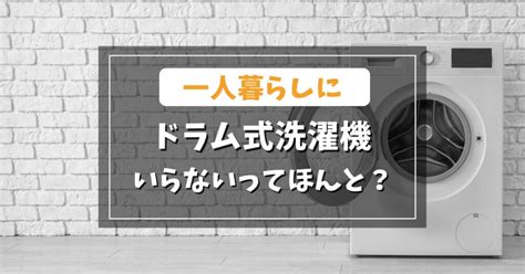 一人暮らしにドラム式洗濯機は「いらない」なんて嘘！生活にゆとりが欲しいなら購入すべし！ 家具スクガイド