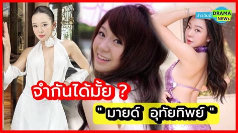 จำกันได้มั้ย ส่องประวัติ มายด์ ณภศศิ อดีตเน็ตไอดอลชื่อดัง ฉายา