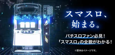 スマスロが今秋にも登場予定！ ～メダルを使わず遊べるパチスロとは ～