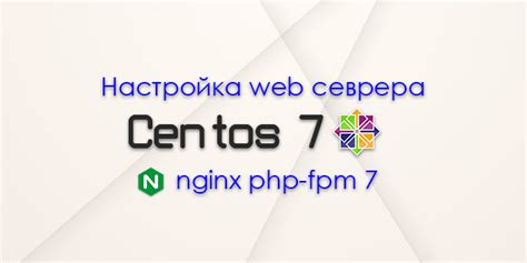 Установка и настройка nginx php fpm php7 1 на centos 7