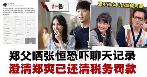Sin Chew Daily 星洲日報 On Twitter 张恒 还不消停啊！ 郑爽 郑成华 星洲日报 Sinchew