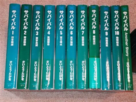 【やや傷や汚れあり】文庫版11冊 サバイバル 全10巻＋another Story さいとう・たかを の落札情報詳細 ヤフオク落札価格情報
