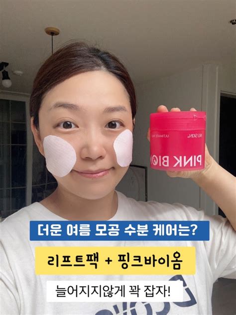 뉴스킨 리프트팩 핑크바이옴 행사 8 10~ 모공관리 수분충전 이조합 넘 칭찬해 네이버 블로그