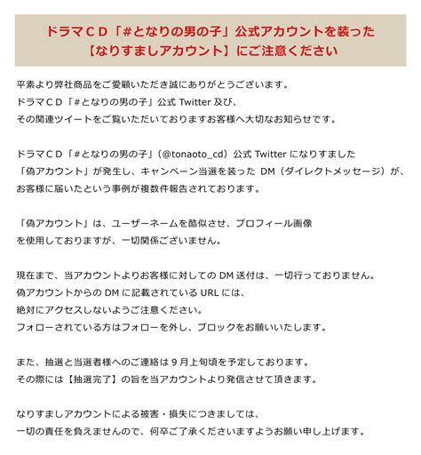 ドラマcd「 となりの男の子」 On Twitter 【⚠️注意喚起】偽アカウントにご注意下さい ️【拡散希望】 当アカウントを装った