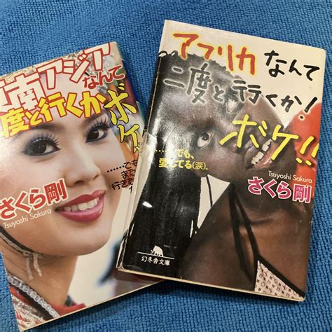 ☆さくら剛 アジアアフリカ 体験談☆ メルカリ