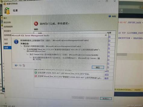 sql server在可用性组里面添加数据库的时候报错：针对副本的连接处于活动状态。无法处理命令（microsoft sqlserver 错误