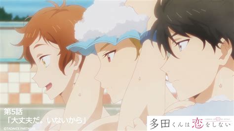 「多田くんは恋をしない」公式アカウント On Twitter 📺at－x📺 もうすぐ放送！ 『多田くんは恋をしない』 第5話「大丈夫だ。い
