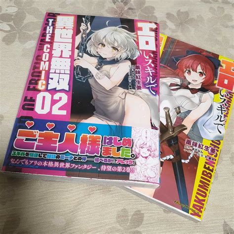 【目立った傷や汚れなし】コミック既刊全巻セット1 2巻 エロいスキルで異世界無双エロいスキルで異世界無双 The Comic 薬味紅生姜 まさ