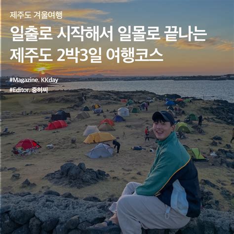 제주도 겨울여행 일출로 시작해서 일몰로 끝나는 제주도 2박3일 여행코스