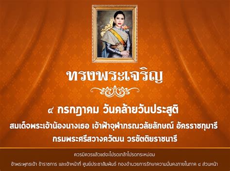 เนื่องในโอกาสวันคล้ายวันประสูติ สมเด็จพระเจ้าน้องนางเธอ