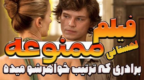 فیلم بی حیا فیلم ممنوعه رابطه ممنوعه خواهر و برادر معرفی فیلم صحنه