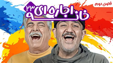 سریال کمدی پربازیگر خانه اجاره ای 😃 با بازی مهران غفوریان 😎 فصل دوم