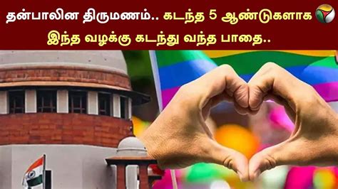 தன்பாலின திருமணம் கடந்த 5 ஆண்டுகளாக இந்த வழக்கு கடந்து வந்த பாதை