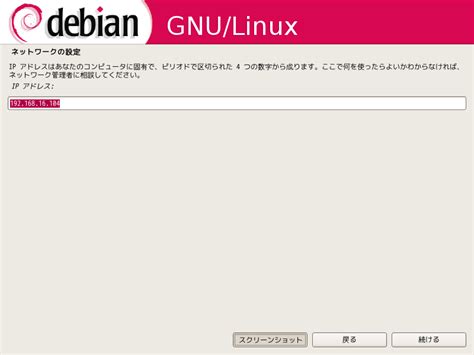 debian gnu linux インストールガイド