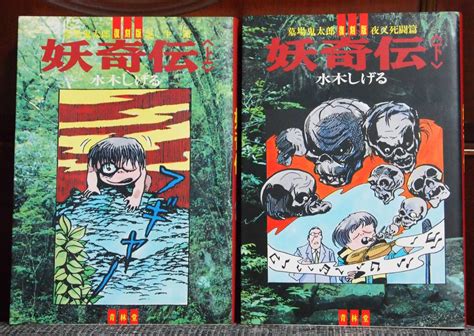 【やや傷や汚れあり】★ 復刻版 墓場鬼太郎 妖奇伝 水木しげる 上下全初版2巻セット ★の落札情報詳細 ヤフオク落札価格検索 オークフリー