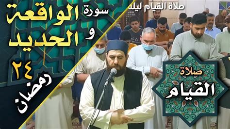 صلاة القيام ليلة ٢٤ رمضان ١٤٤٣هجري ماتيسر من سورة الواقعة والحديد الشيخ