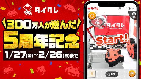 タイクレ サービス開始5周年＆登録者数300万人突破をwでお祝い！無料でクレーンゲームができるチケットやゲーム内コインを大放出！タイクレ史上