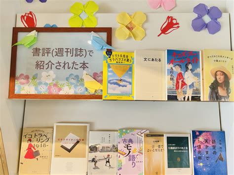 【企画展示】「書評で紹介された本」のコーナーを入替しました ラ・ラ・ラ・ライブラリー －砺波図書館－