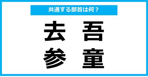 【同じ部首クイズ】4つの漢字に共通する部首は？（第84問） ライブドアニュース