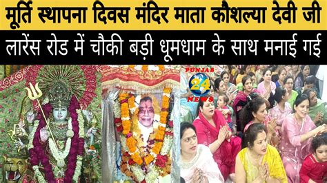 मूर्ति स्थापना दिवस मंदिर माता कौशल्या देवी जी लारेंस रोड में चौकी बड़ी