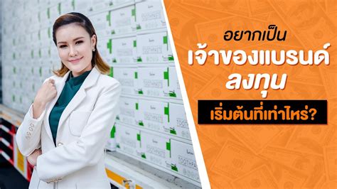 อยากเป็นเจ้าของแบรนด์ลงทุนเริ่มต้นที่เท่าไหร่ เล่าประสบการณ์สร้าง