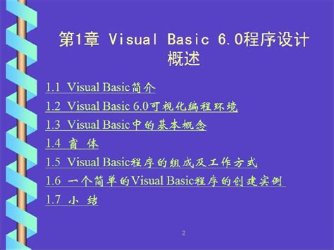 第1章 Visual Basic 6 0 程序设计概述 Word文档在线阅读与下载 无忧文档