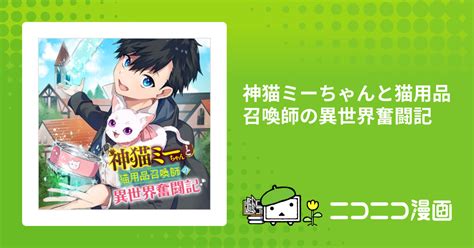 神猫ミーちゃんと猫用品召喚師の異世界奮闘記 漫画：だにまる 原作：にゃんたろう キャラクター原案：岩崎美奈子 おすすめ無料漫画 ニコニコ漫画