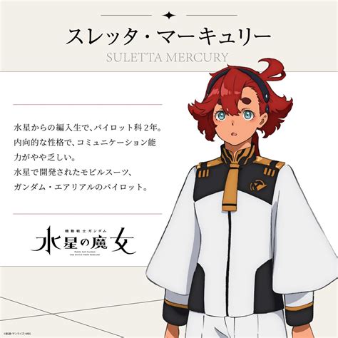 『水星の魔女』について画像をまとめてみた 芸能早わかり速報