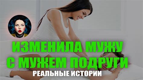 Как я изменила мужу с мужем подруги Youtube