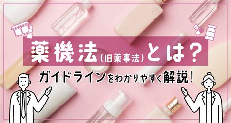 薬機法（旧薬事法）とは？ガイドラインをわかりやすく解説！ マムズラボ株式会社